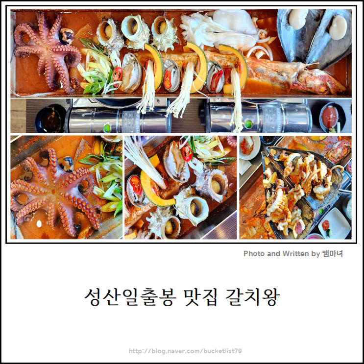 성산일출봉맛집 제주 통갈치조림 맛집 갈치왕 성산점 네이버 블로그