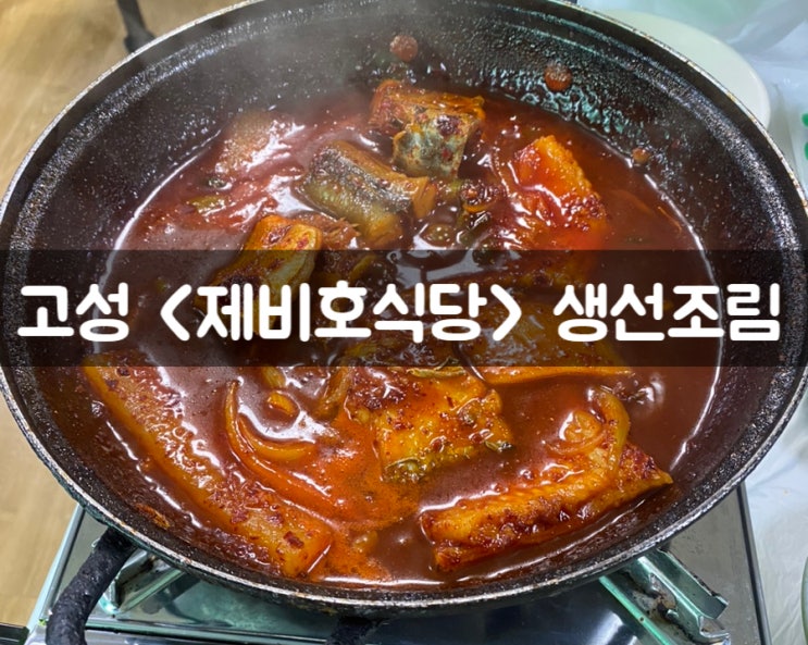 강원도 고성 아침식사 생대구탕생선조림 내돈내산 네이버 블로그