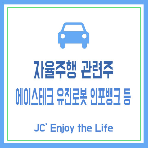 자율주행 관련주 에이스테크 유진로봇 인포뱅크 현대오토에버 한국단자 텔레칩스 Hl만도 등 주식 주가 네이버 블로그