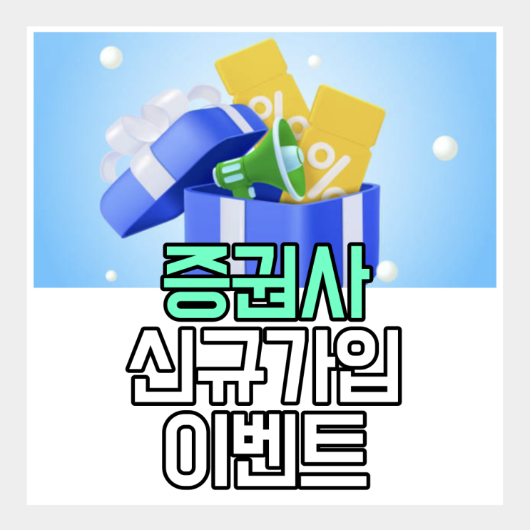 증권계좌 개설 이벤트 2310월 기준 정리 Ft 유진투자 미래에셋 키움증권 네이버 블로그