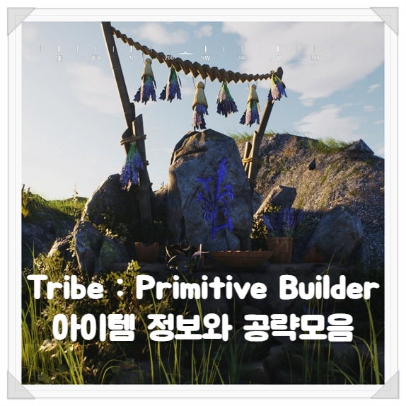 Tribe:Primitive Builder 기본 정보 및 자동화 시스템 공략 : 네이버 블로그