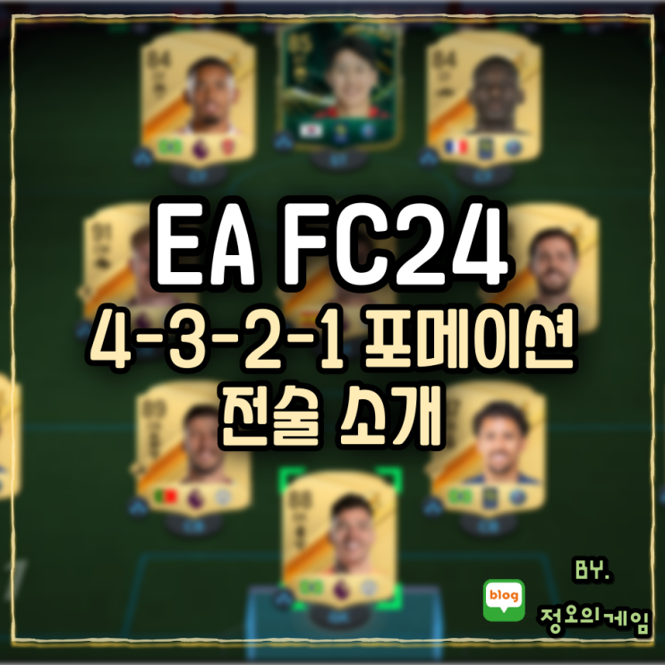EA FC24 전술 4-3-2-1 포메이션 소개 : 네이버 블로그