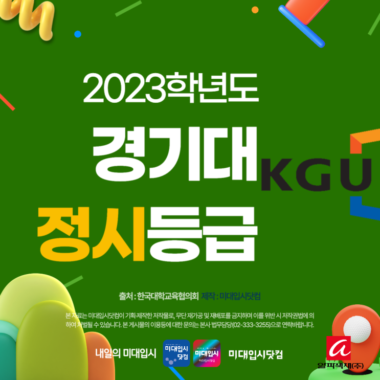 2023 경기대 정시등급 경기대학교 수원 서울캠퍼스 미대 인문 자연 수능등급 경쟁률 백분위 커트라인 입시결과 입결 입체미술