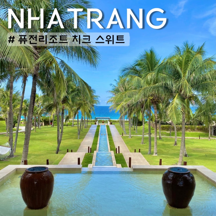 나트랑 여행 숙소 추천 퓨전리조트 시크 스위트룸 하이드어웨이 수영장 및 부대시설 네이버 블로그