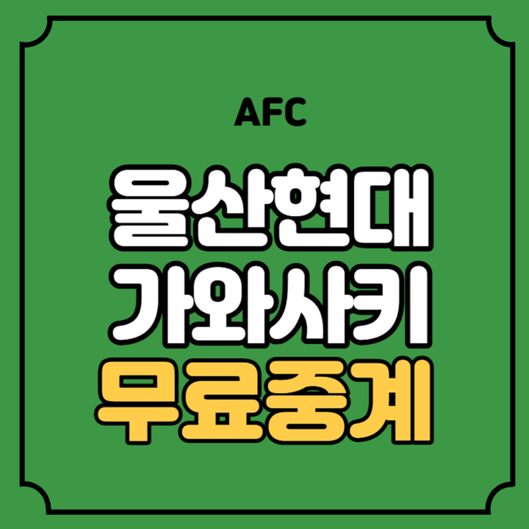 울산 현대 가와사키 중계 Afc 챔피언스리그 2차전 2023년 10월 3일 축구 경기일정 방송 채널 가와사키 프론탈레 Acl