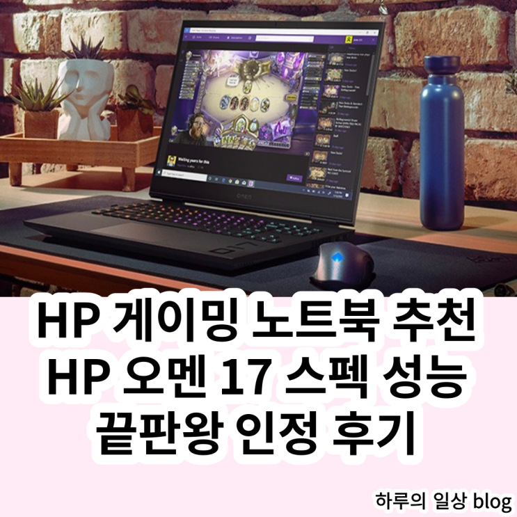 HP 게이밍 노트북 오멘 17 스펙 성능 후기 끝판왕 인정 (Feat. 할인 꿀팁) : 네이버 블로그