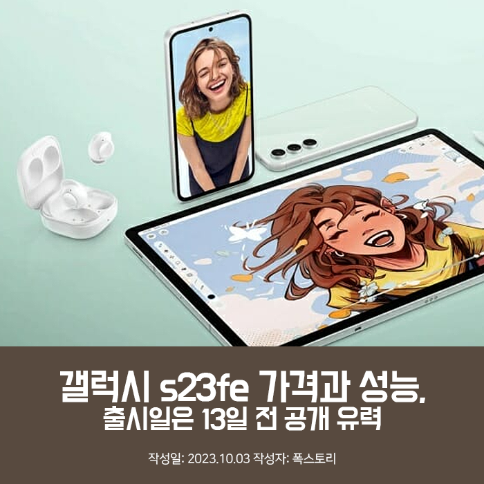 갤럭시 s23fe 가격과 성능, 출시일은 13일 전 공개 유력 : 네이버 블로그