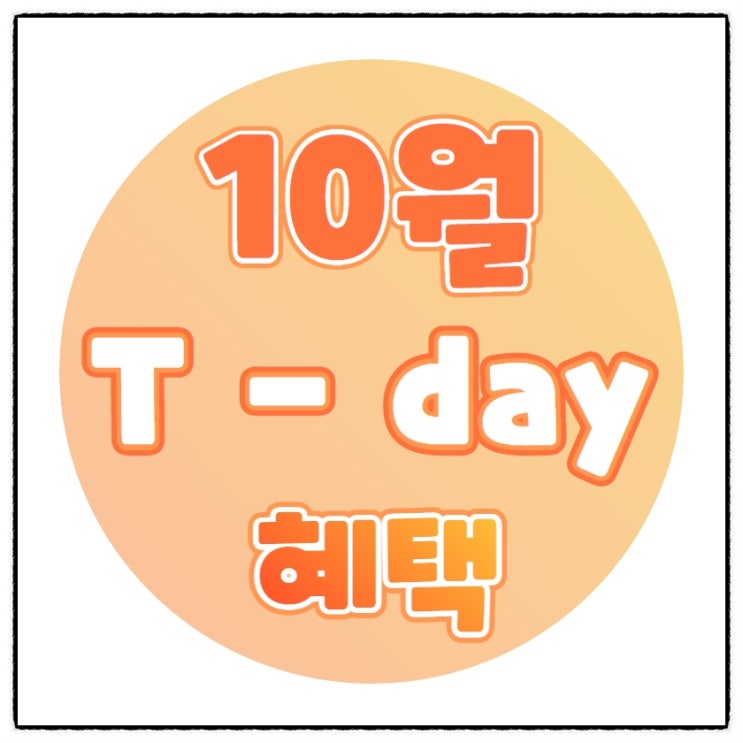 10월 T데이 혜택 / 현명한 소비의 밑거름! 꼭 챙겨보기!! : 네이버 블로그