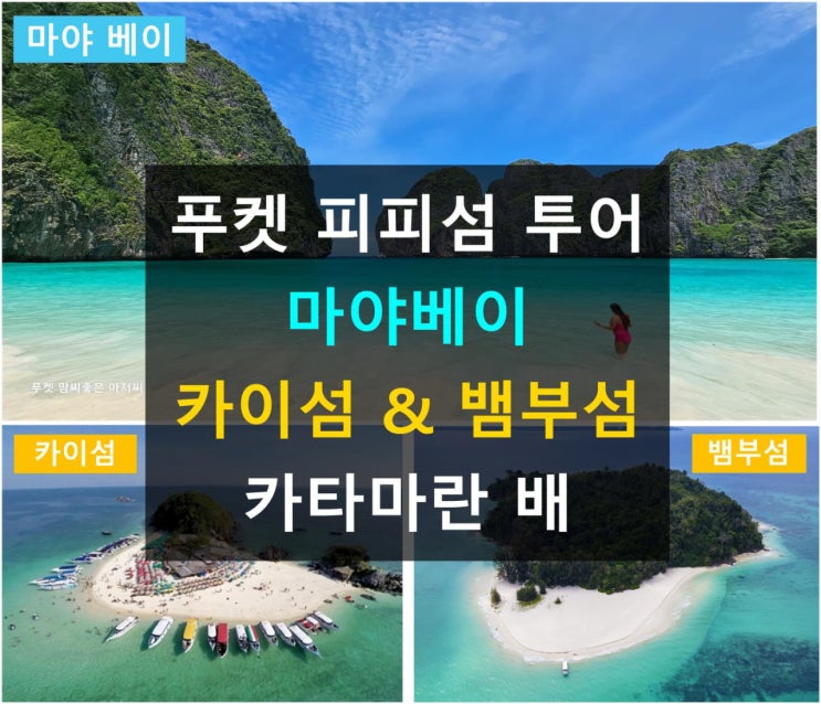 푸켓 피피섬 투어 마야베이 카이섬 뱀부섬 카타마란 배 스피드 보트 살짝 비교해 봐요 현지여행사로 예약하기~ 네이버 블로그