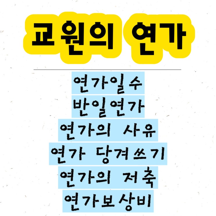 교원의 연가교사 연가일수 반일연가 연가사유 연가 당겨쓰기 연가의 저축 연가보상비 네이버 블로그
