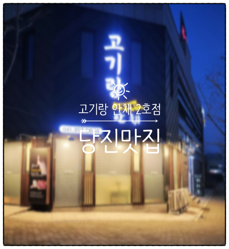 당진맛집ㅣ당진파인스톤맛집 회식장소 추천 고기랑 안채 2호점 네이버 블로그