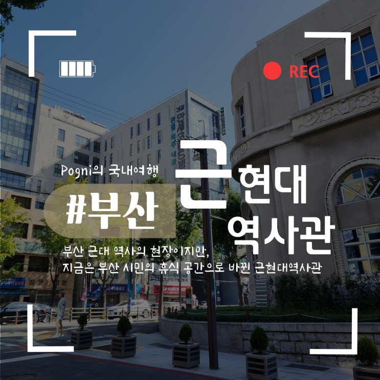 부산 실내 남포동 이색 데이트 코스 부산 근현대역사관 도서관책방으로 탈바꿈한 부산 가볼만한곳 네이버 블로그