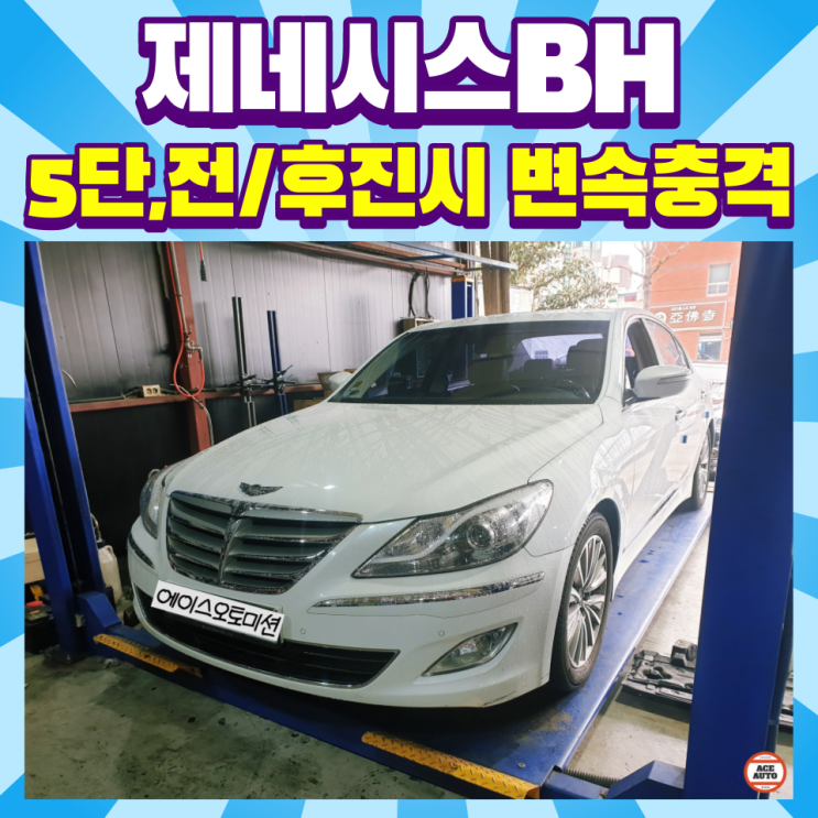 부산 제네시스BH, 5단에서 변속충격, 전후진 기어작동시 변속충격, 제네시스고질병, 클러치교환, 솔레노이드밸브 교환 : 네이버 블로그