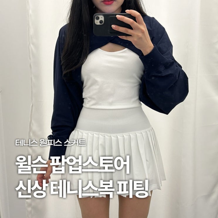 신세계 강남점 윌슨 팝업스토어 신상 테니스복 착용 후기 원피스 스커트 바람막이 네이버 블로그