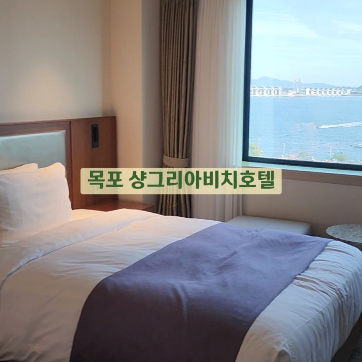 목포 호텔 추천 평화광장 바로 앞 오션뷰 호텔 샹그리아비치호텔 Ft 골프존카운티 영암45 숙소추천 네이버 블로그