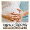 임산부 좋은음식 추천 And 임산부가 피해야 하는 음식 임신했을때 잘먹어야하는 이유 네이버 블로그