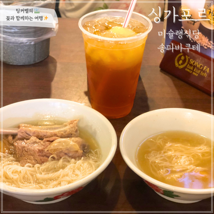 싱가포르맛집 송파바쿠테 메뉴 And 미슐랭식당 리얼후기 Feat 싱가포르3박4일 네이버 블로그