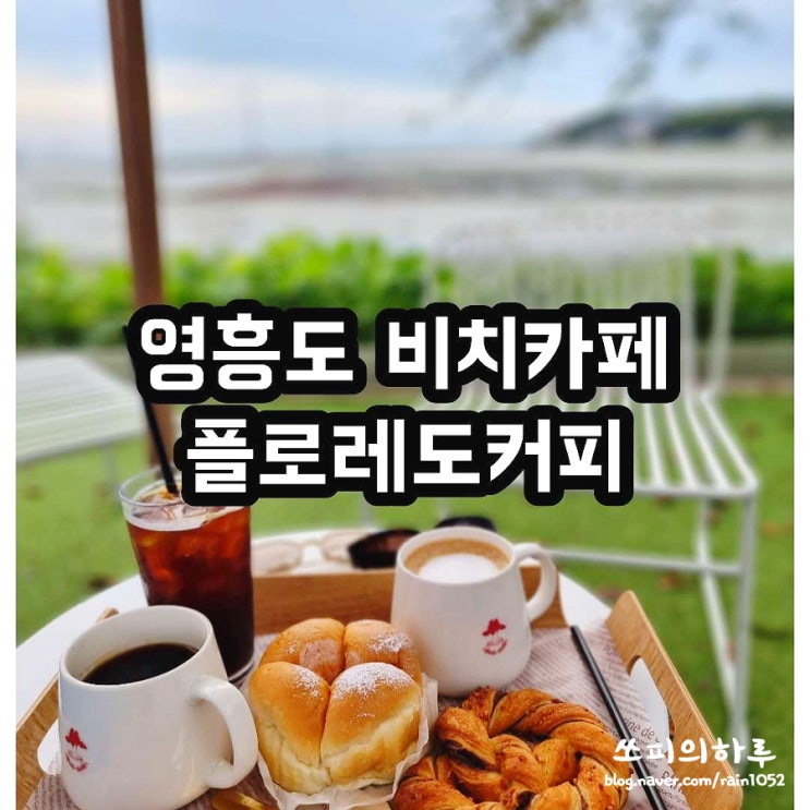 인천 영흥도 비치카페 바다뷰 플로레도커피 네이버 블로그