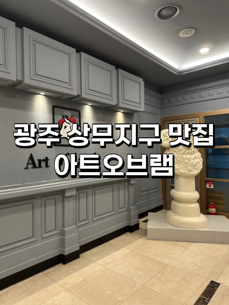 광주 상무지구 맛집 분위기 좋은 상무지구 양갈비 맛집 아트오브램 광주 네이버 블로그