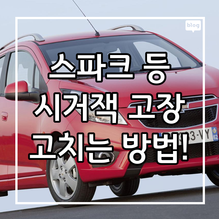 스파크 시거잭 고장났을 때 고치는 방법 구형 12년식 스파크 간단한 방법순서대로 따라하기 네이버 블로그