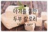 아기를위한 두부 칼로리 유아 영양을 위한 영양소가 풍부한 선택 네이버 블로그