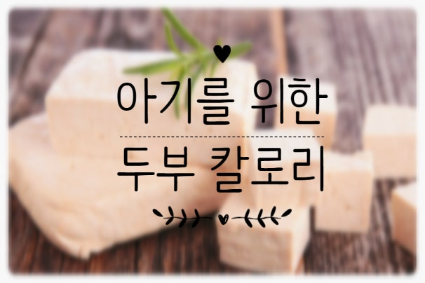 아기를위한 두부 칼로리 유아 영양을 위한 영양소가 풍부한 선택 네이버 블로그