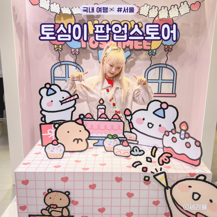 홍대 10월 팝업스토어 토심이 생일파티 일정 굿즈 인형 카카오프렌즈샵 홍대 핫플 네이버 블로그