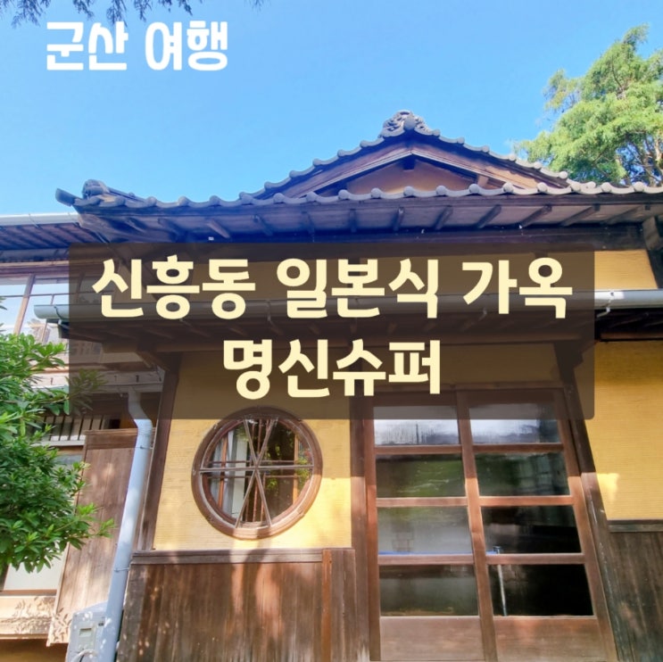 군산 신흥동 일본식 가옥 명신슈퍼 군산시간여행 스탬프투어 가볼만한곳 네이버 블로그