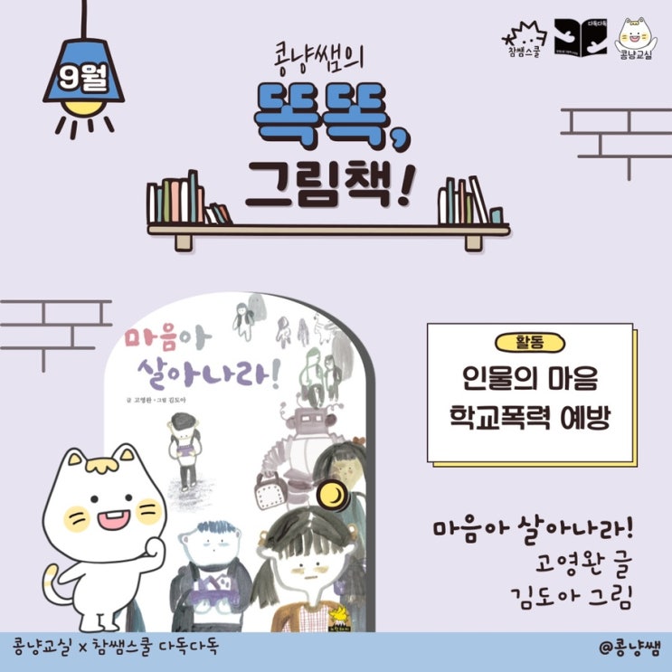 콩냥쌤의 똑똑 그림책 마음아 살아나라 학교 폭력 예방 그림책 친구 사랑의 날 네이버 블로그