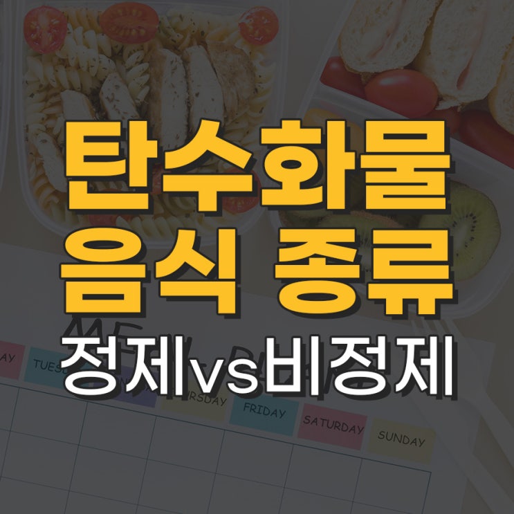 탄수화물 음식 종류 정제 Vs 몸에 좋은 비정제 차이 완벽정리 네이버 블로그
