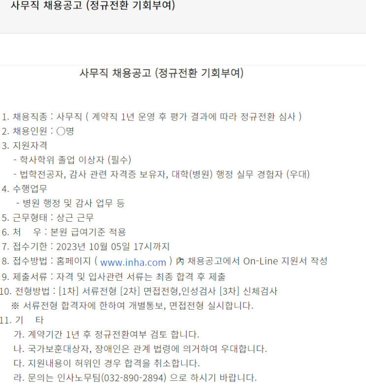 인하대학교 병원 사무직 교직원 채용 공고~105 및 자소서 첨삭 대학병원 합격 자기소개서 판매 안내 경희대숙명여대