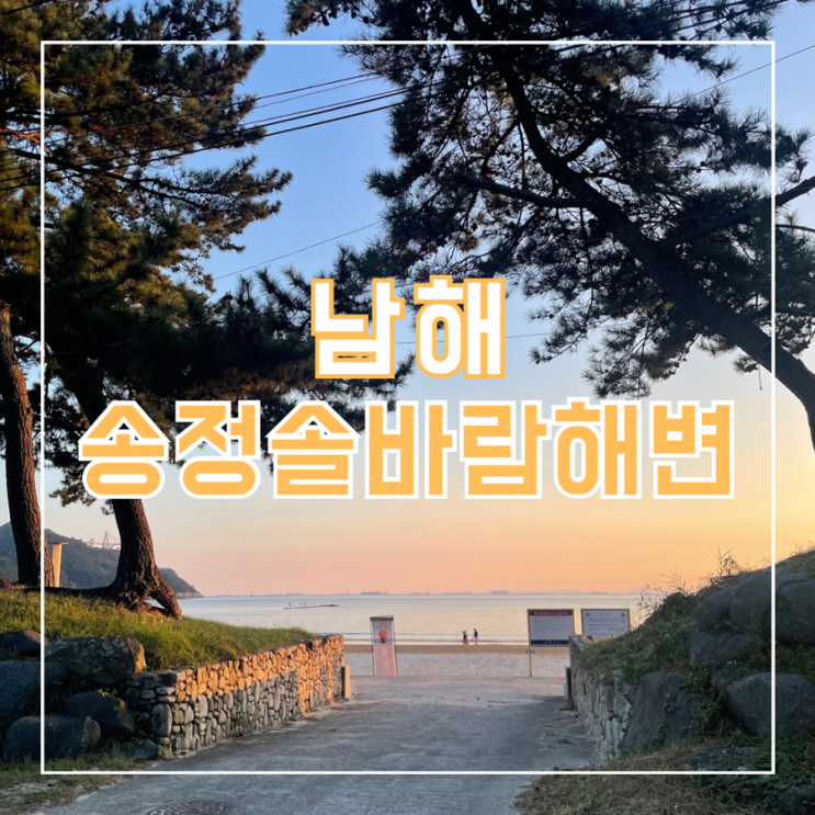 남해 노을뷰가 정말 예쁜 송정솔바람해변 캠핑장 With 캠린이 네이버 블로그