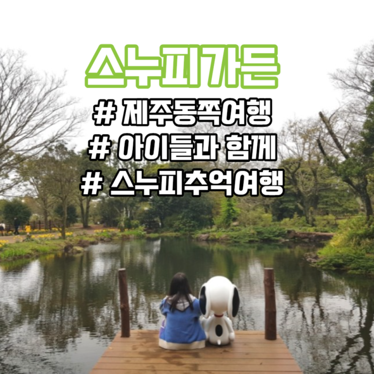 제주구좌 스누피가든 봄 제주 여행 제주 동쪽 여행 송당마을 근처 네이버 블로그