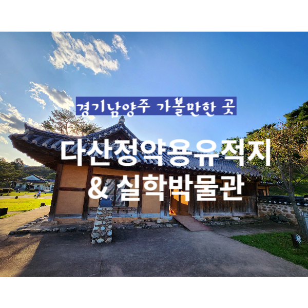 경기 남양주 가볼만한 곳 다산 정약용 유적지 And 실학박물관 네이버 블로그