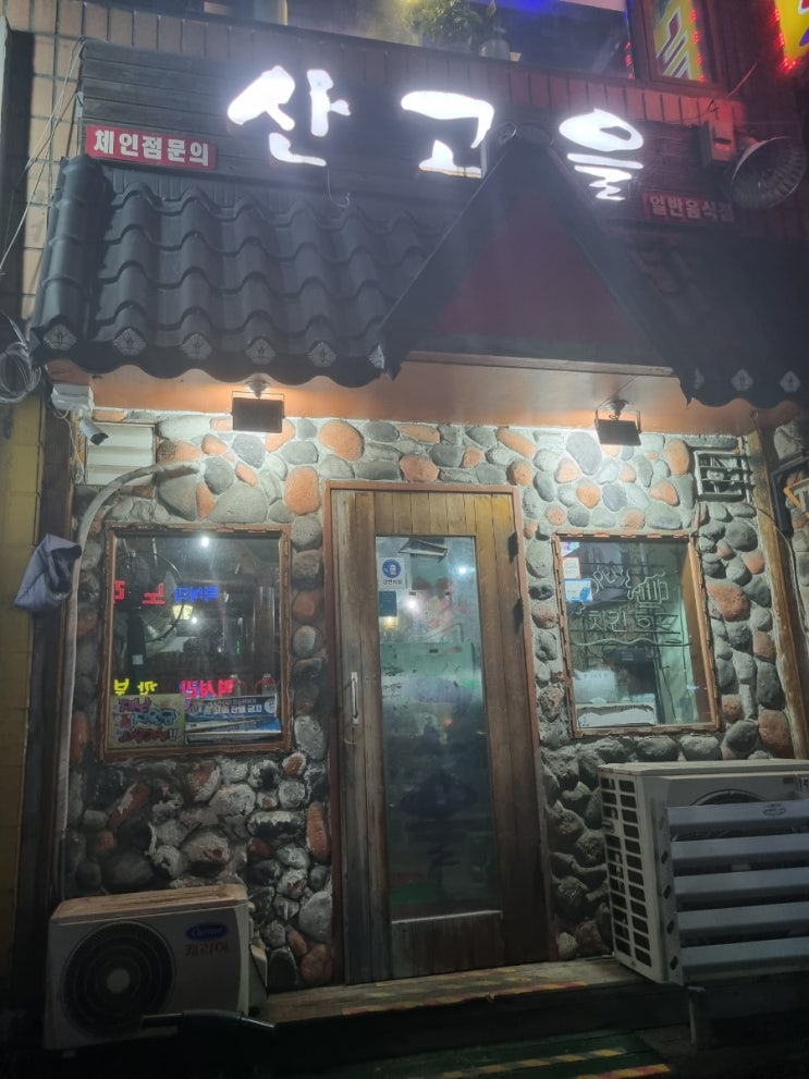 인천 주안 신기촌 맛집 가성비 최강 이모카세 술집 산고을 네이버 블로그