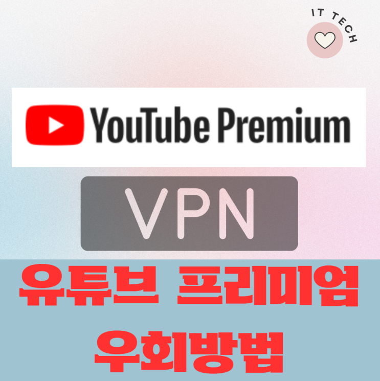 유튜브 프리미엄 Vpn 우회 결제 국가별 가격 알아보기 우크라이나 터키 필리핀 인도 아르헨티나 네이버 블로그