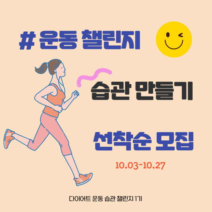 다이어트 운동 습관 챌린지 1기 선착순 5분 모집합니다 마감 네이버 블로그
