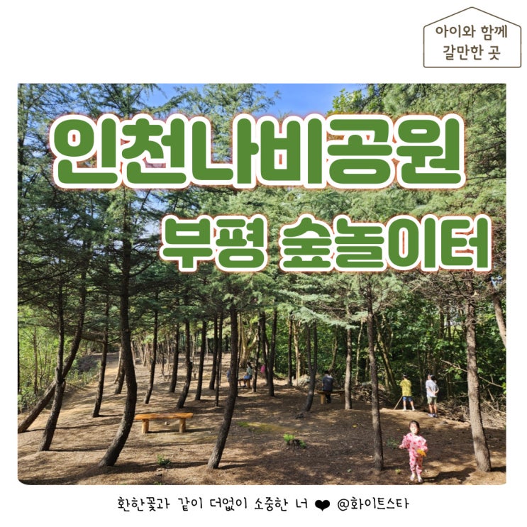 부평구 아이와 숲 놀이터 피크닉하기 좋은곳 네이버 블로그