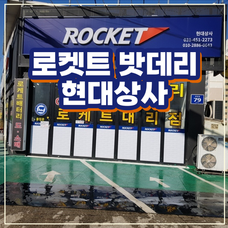 현대 아반떼 로케트 GB80L 배터리 교체 _ 배터리 교체는 안양에서! : 네이버 블로그