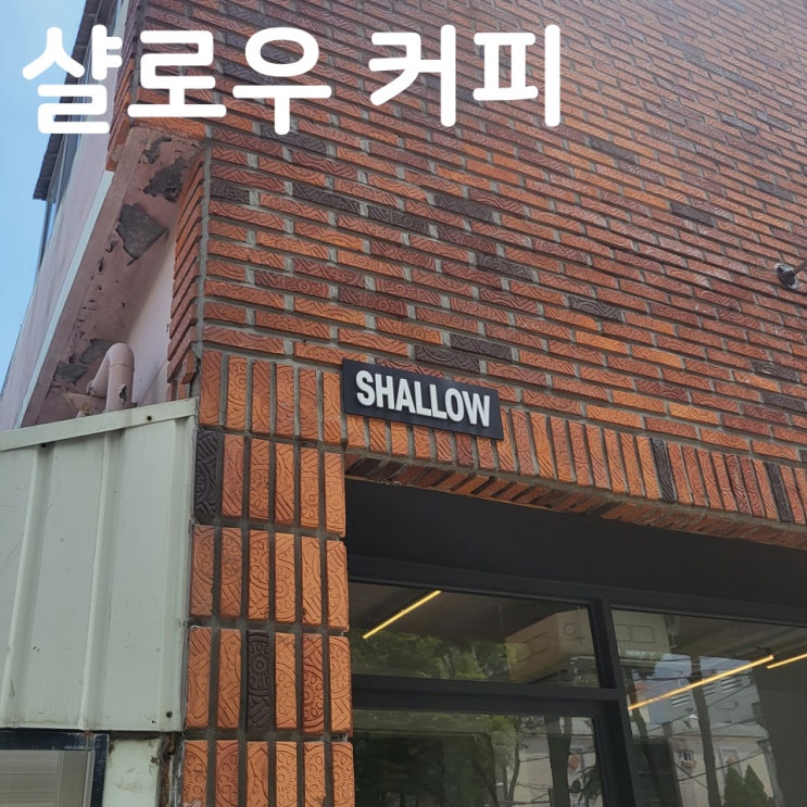 [울산/달동/카페] 샬로우커피(SHALLOW COFFEE) : 네이버 블로그