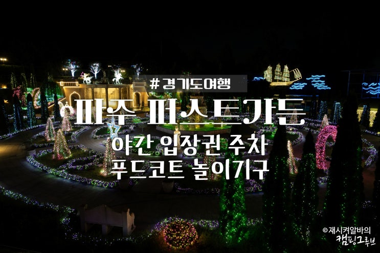 파주 가볼만한곳 퍼스트가든 야간 입장권 주차 놀이기구 식당 푸드코트 네이버 블로그