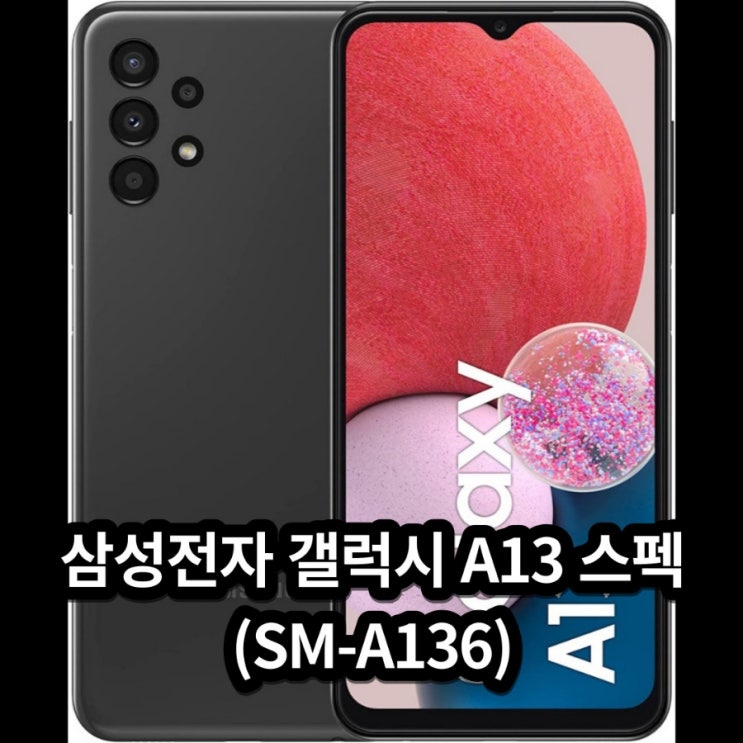 삼성전자 갤럭시 A13 스펙(SM-A136) : 네이버 블로그