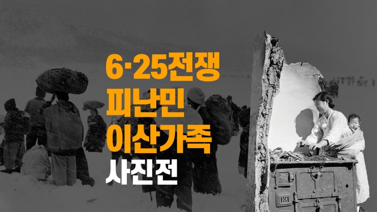 6·25전쟁 I 피난민 I 이산가족 I 사진전 : 네이버 블로그