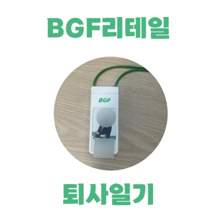 나의 첫 직장, CU💚 BGF리테일 퇴사일기. : 네이버 블로그