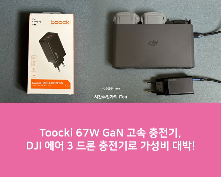 Toocki 67W GaN 고속 충전기, DJI 에어 3 드론 충전기로 가성비 대박! : 네이버 블로그