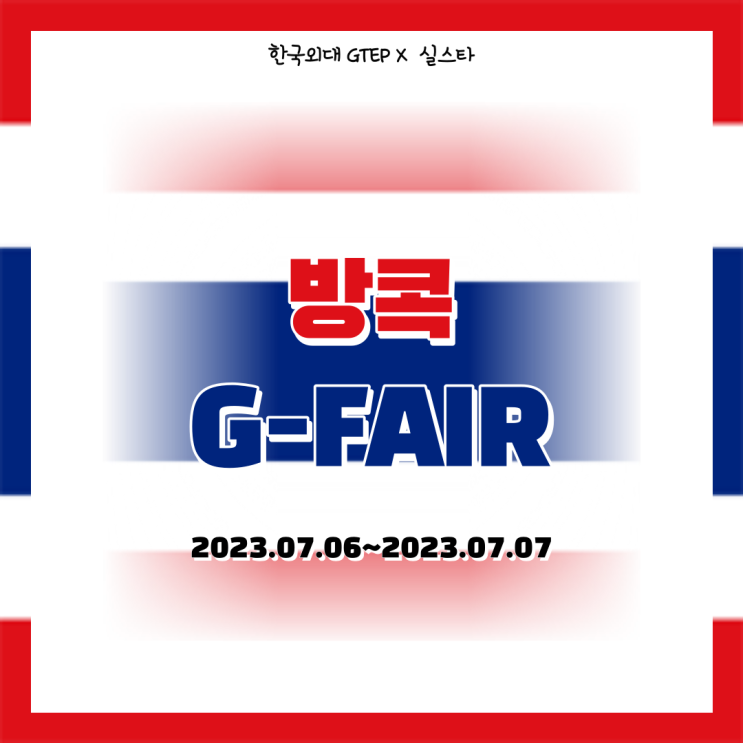 [GTEP 17기] 방콕 G-FAIR : 네이버 블로그