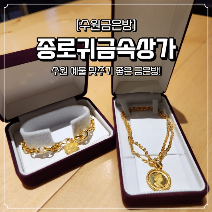 수원 금은방 금팔찌 금목걸이 예물 종로귀금속상가 네이버 블로그