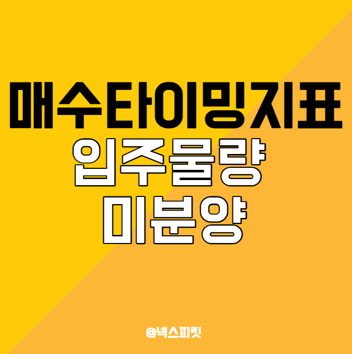 부동산지인 활용하는 방법 수요와 입주 미분양 지역분석 아파트 분석 네이버 블로그