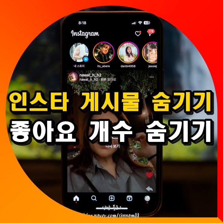 인스타 게시물 숨기기 및 인스타그램 좋아요 여러명 개수 숨기기 네이버 블로그