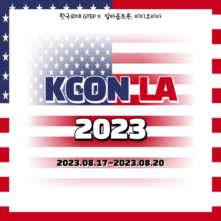 [GTEP 17기] KCON LA 2023 : 네이버 블로그